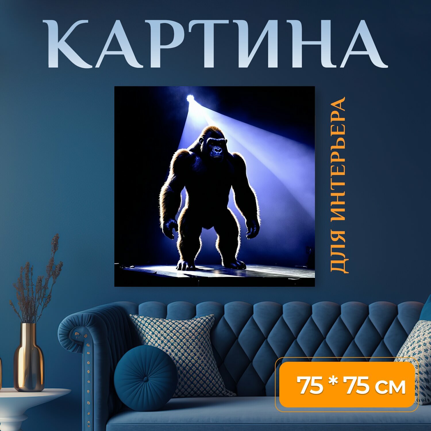 Картина на холсте "Силуэт гориллы на сцене, освещённый ярким светом сверху, на темном фоне. Горилла стоит прямо, создавая эффект загадочности и." на подрамнике 75х75 см. для интерьера
