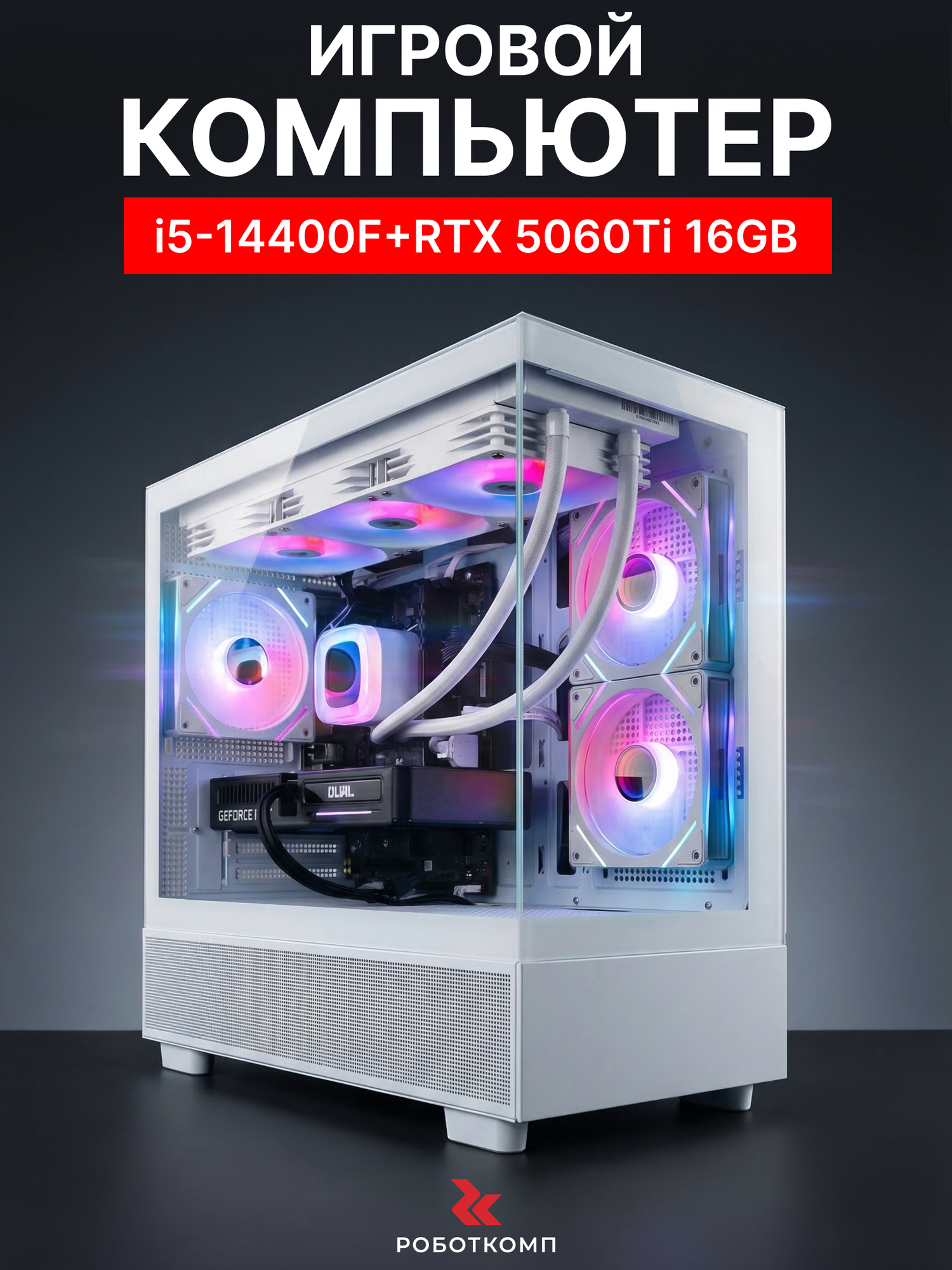 Игровой компьютер Robotcomp M-16 3.0 Aqua White Intel Core i5-14400F 2.5-4.7 GHz - 10 Core / 32GB DDR5 / 960GB SSD PCI-E / GeForce RTX 5060 Ti