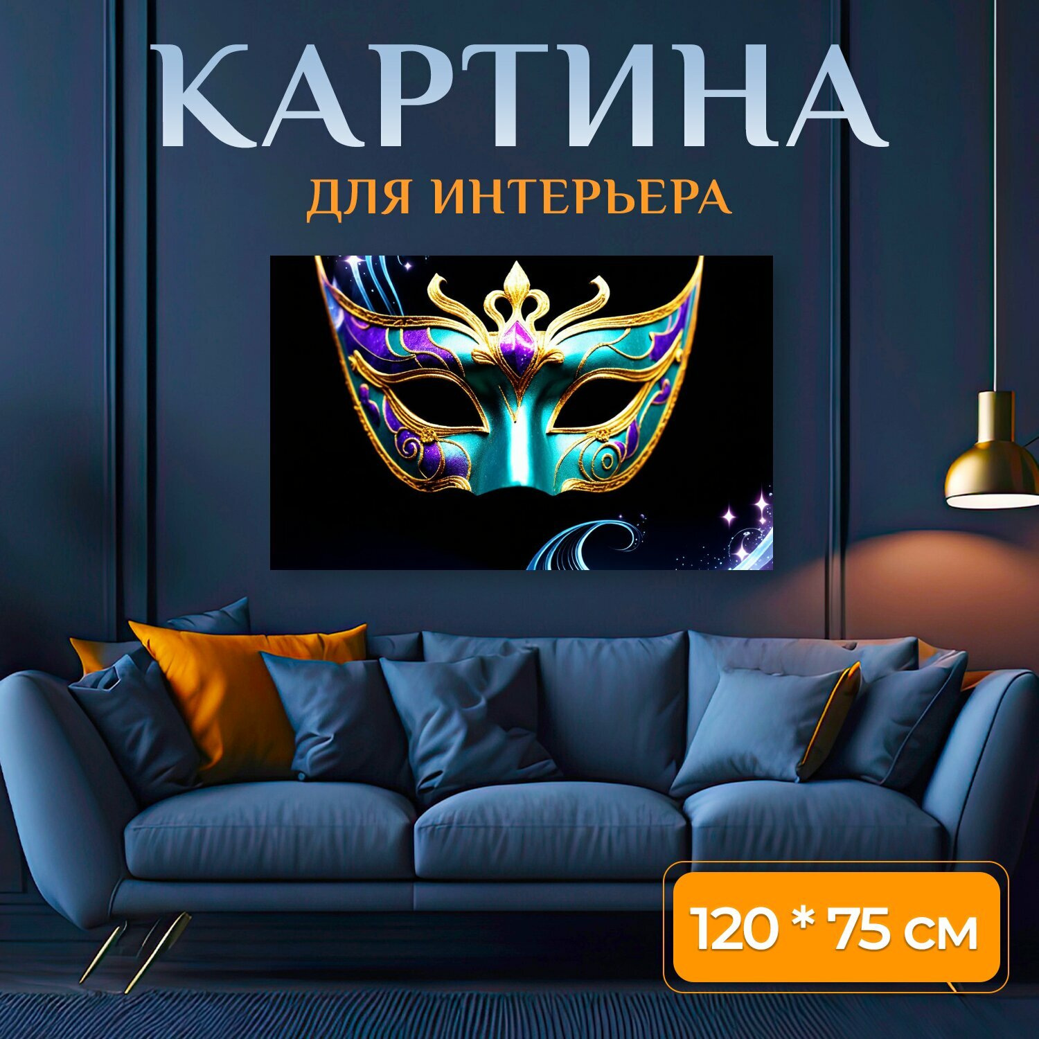 Картина на холсте "Маска венецианского стиля, украшенная яркими узорами и деталями, с переливами золотых, фиолетовых и бирюзовых цветов. На." на подрамнике 120х75 см. для интерьера