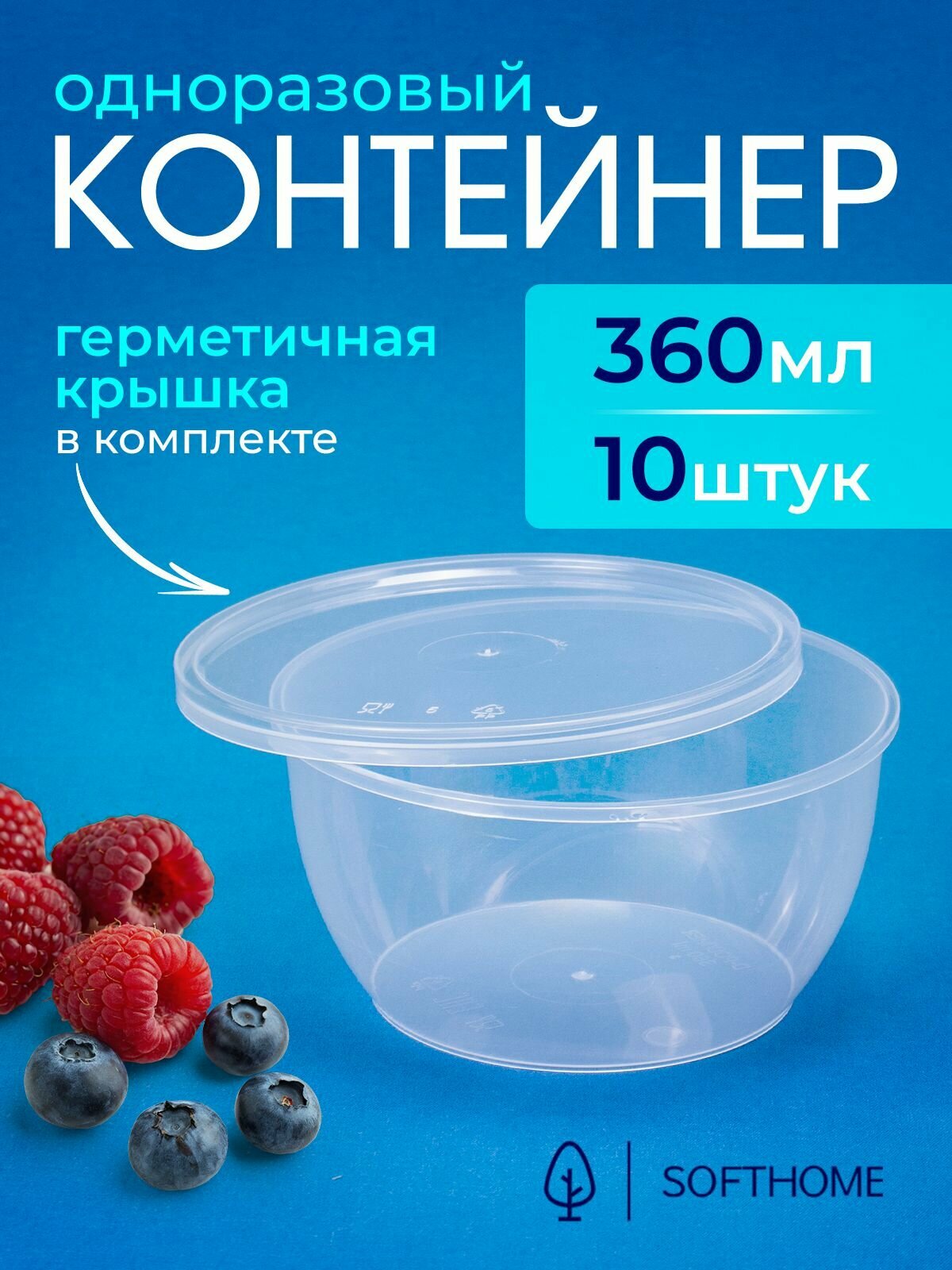 Одноразовый контейнер (плошка) 360 мл, 10 шт, 112 мм с герметичной крышкой для супа