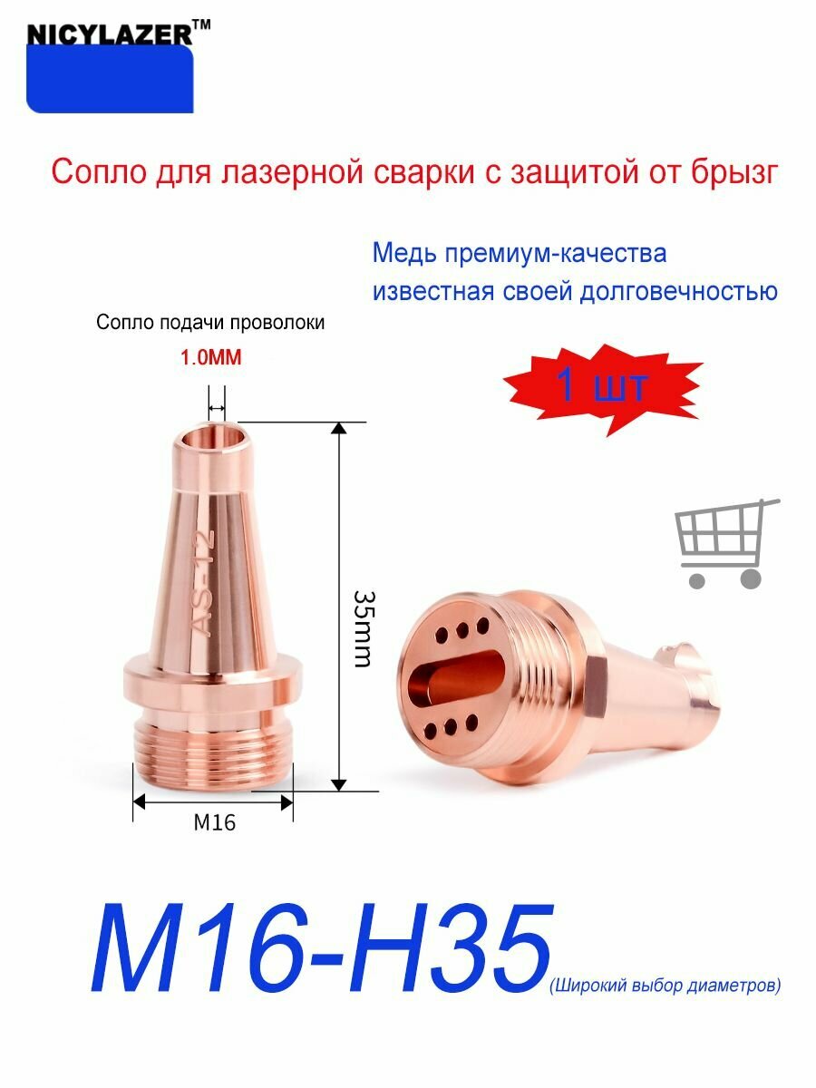 Сопло для лазерной сварки ES M16 медное 1.0 мм паз под проволоку антибрызговое для ручного аппарата
