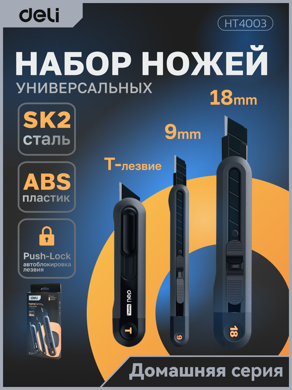 Набор универсальных строительных ножей Deli "Home Series Black" HT4003 (ножи 9мм+18мм+Т-образный), soft touch