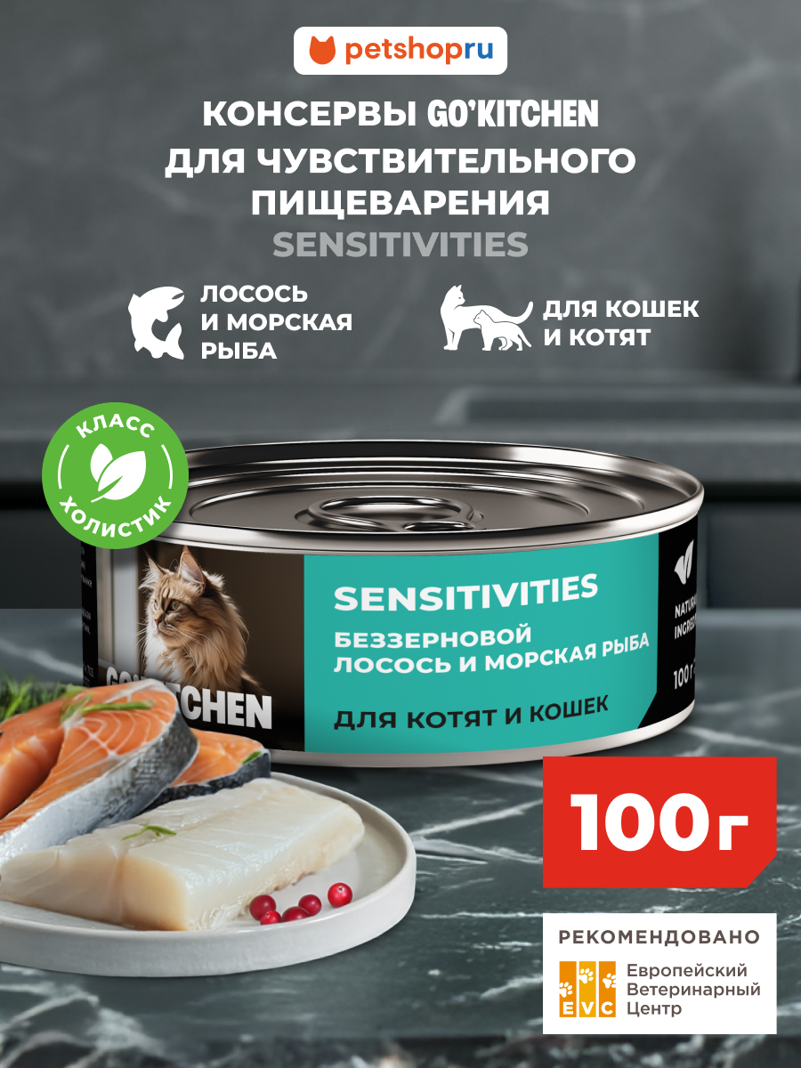 Go'Kitchen беззерновые консервы для взрослых кошек и котят с чувствительным пищеварением с лососем и морской рыбой, sensitivities salmon&seafish, 100 г. Влажный корм