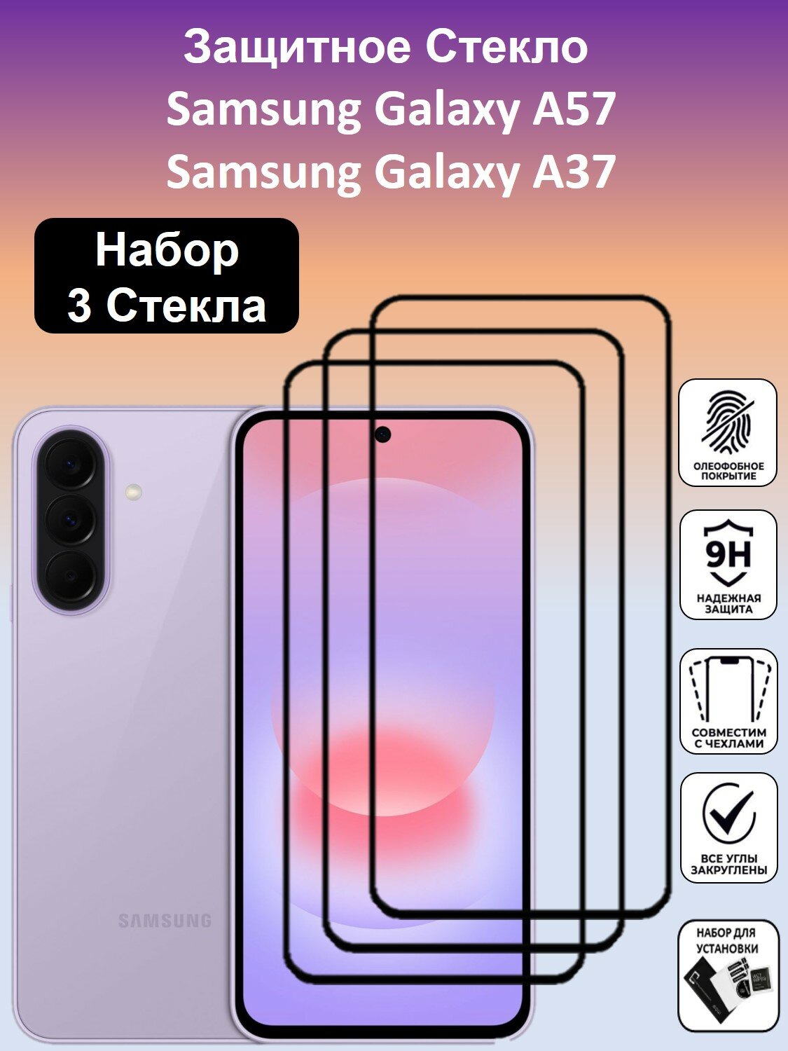 Комплект 3 в 1: Защитное стекло для Samsung Galaxy A37 5G / Galaxy A57 5G ( 3 шт ) Самсунг Гэлакси А37 / Галакси А57 стекло с рамкой Full Glue