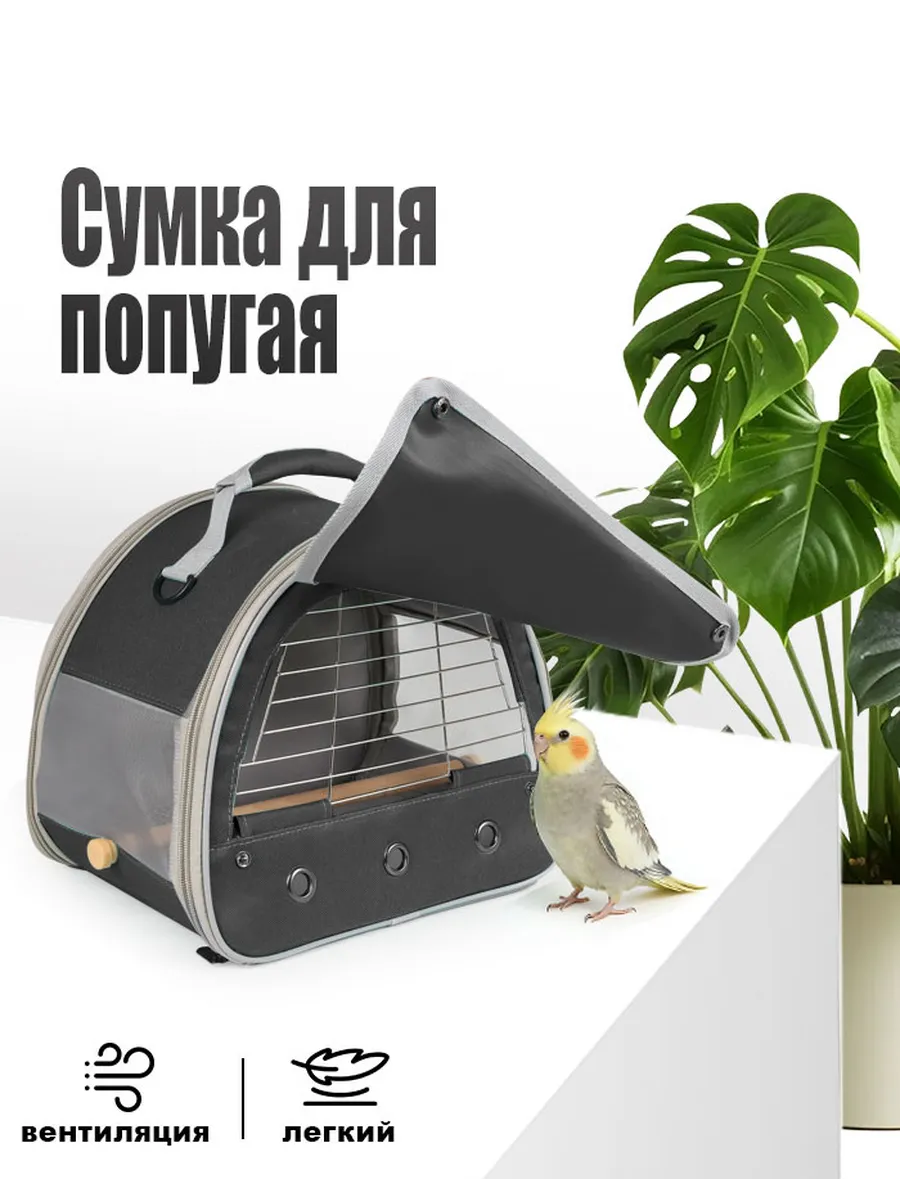 Переноска удобная для птиц и грызунов, портативная сумка для перевозки домашних питомцев