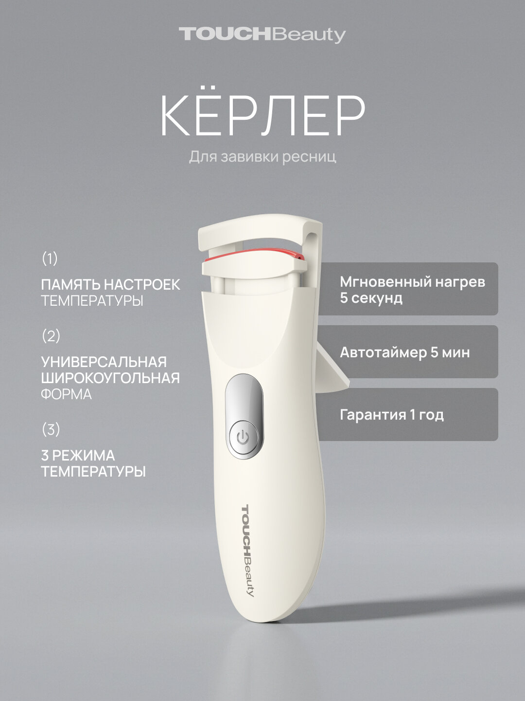 Щипцы для завивки ресниц / Керлер электрический TOUCHBeauty TB-2316 / 3 реж. нагрева / LCD дисплей / USB Type-C / 45 г