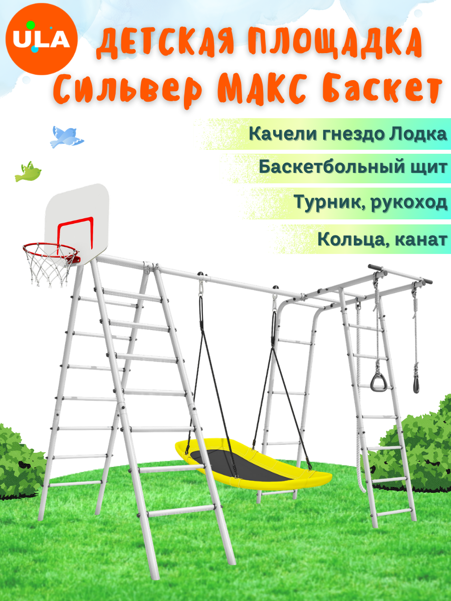 Детская площадка для улицы Сильвер макс Баскет, качели гнездо-Лодка