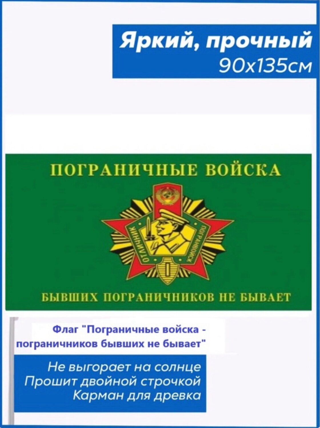 Флаг Пограничные войска-пограничников бывших не бывает 90*135см