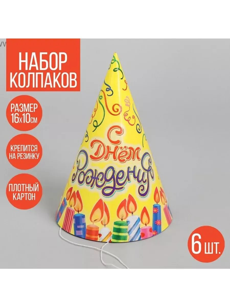 Колпаки на день рождения «С днём рождения! Свечки» 6 шт