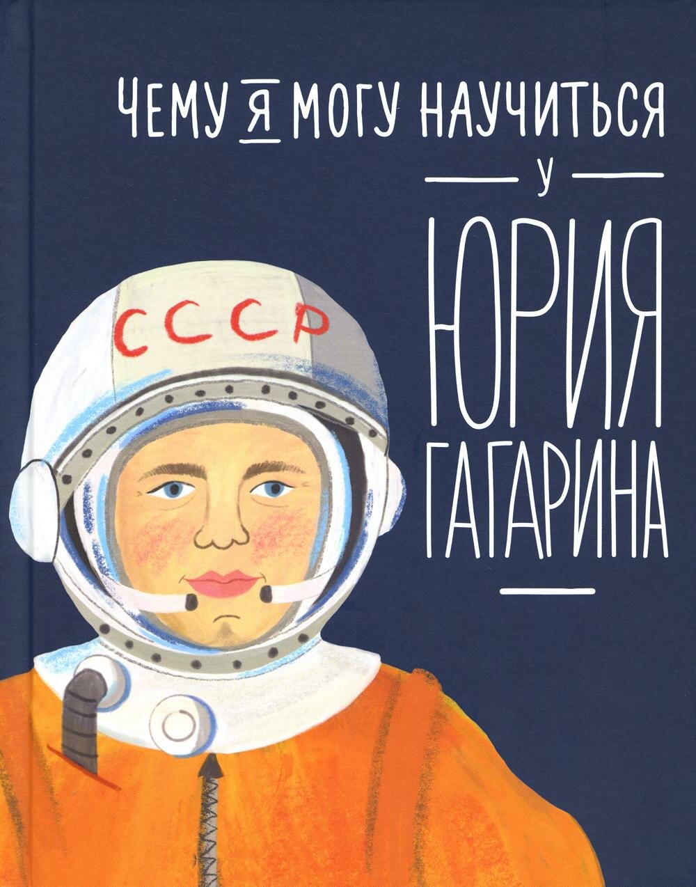 Чему я могу научиться у Юрия Гагарина. Кудь-Сверчков С. Альпина Паблишер