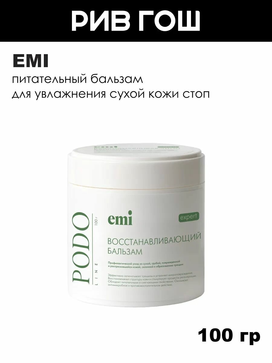 EMI Бальзам для ног восстанавливающий, 100 г