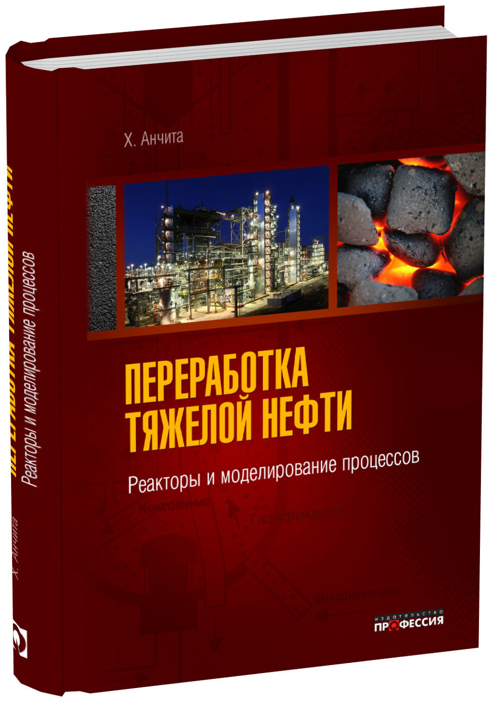 Переработка тяжелой нефти. Реакторы и моделирование процессов