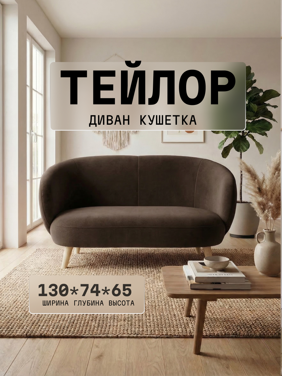 Диван нераскладной кушетка Тейлор Зара Лайт браун прямой на ножках 130*74*65 см, велюр