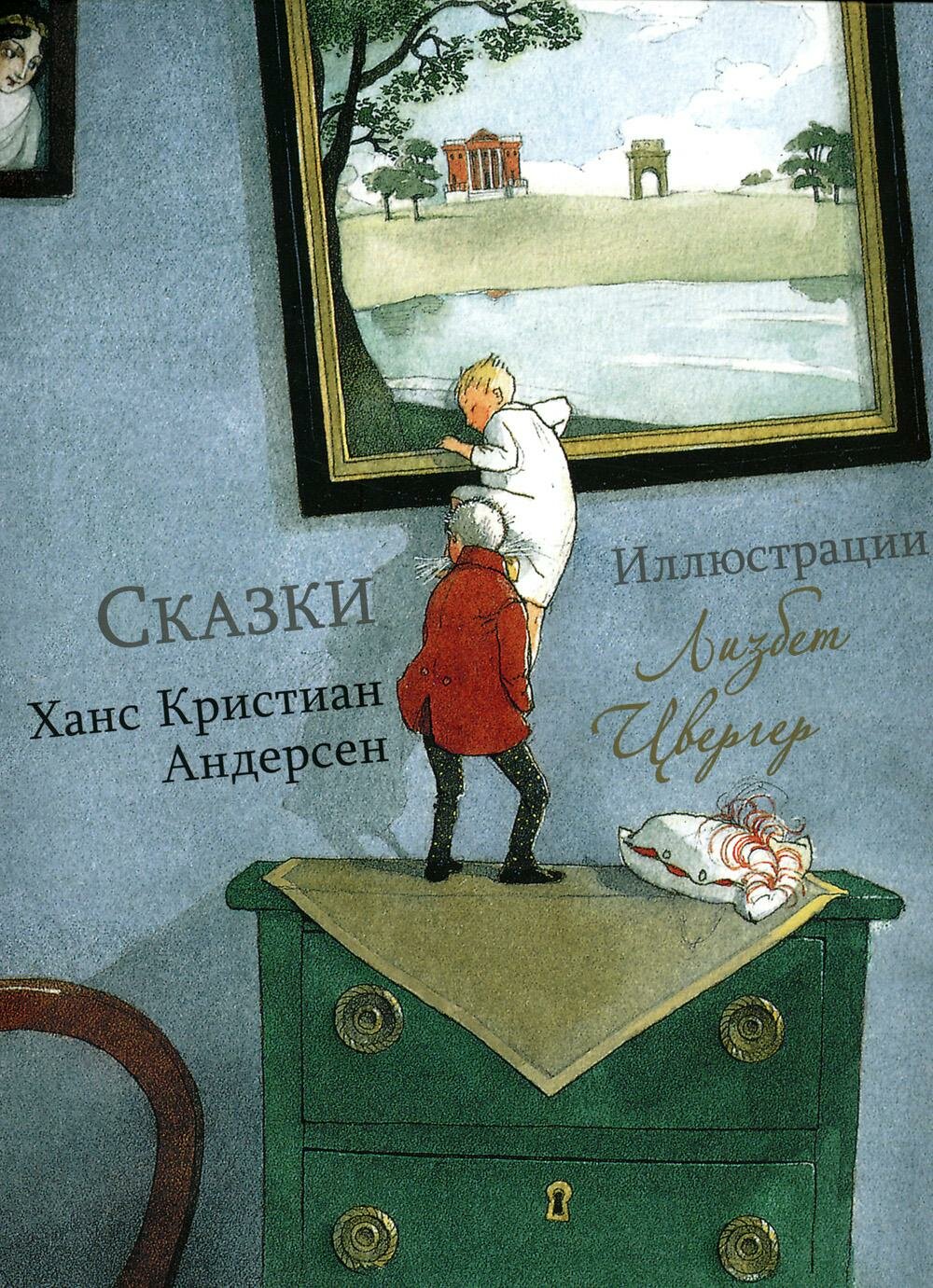 Сказки. Андерсен Г. Х. Стрекоза