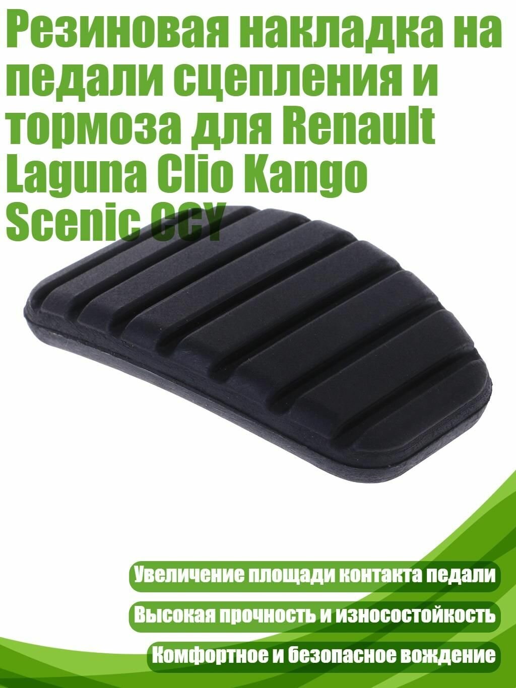 Резиновая накладка на педали сцепления и тормоза для Renault Laguna Clio Kango Scenic CCY, Черный