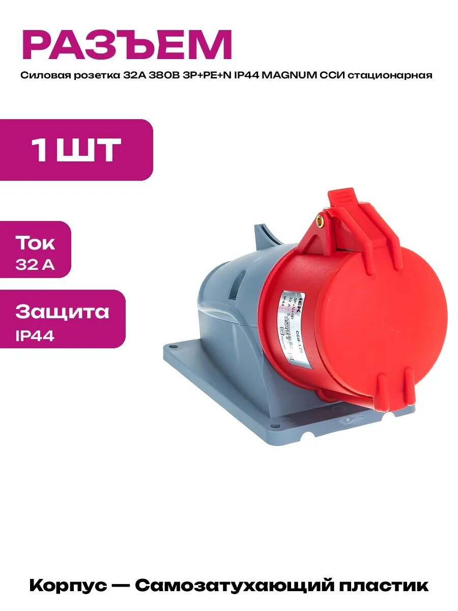 Розетка MAGNUM ССИ 32А 3P+PE+N 380В IP44 настенная наружная