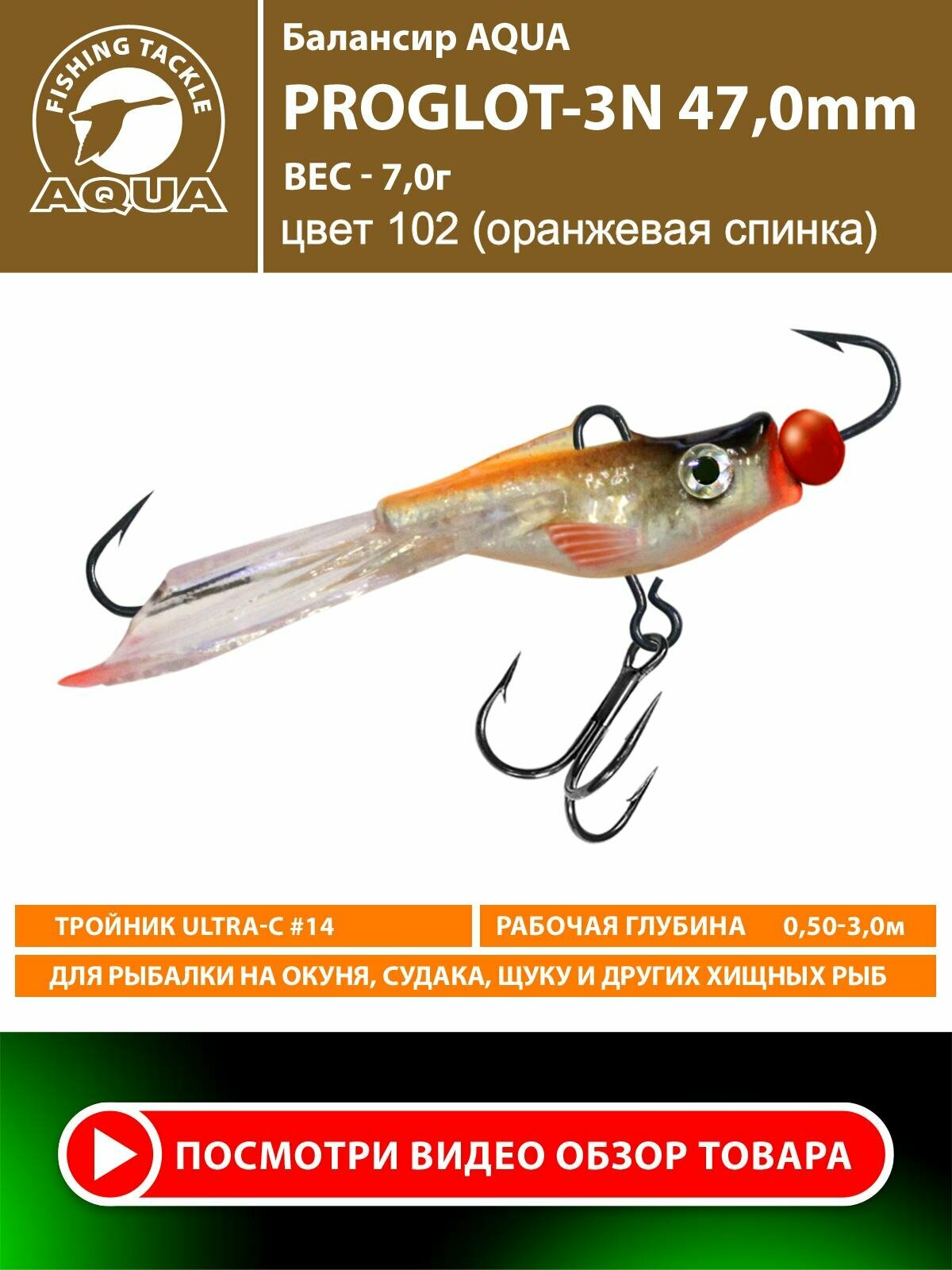 Балансир для зимней рыбалки AQUA PROGLOT-3N 47,0mm, вес - 7,0g, цвет 102 (оранжевая спинка)