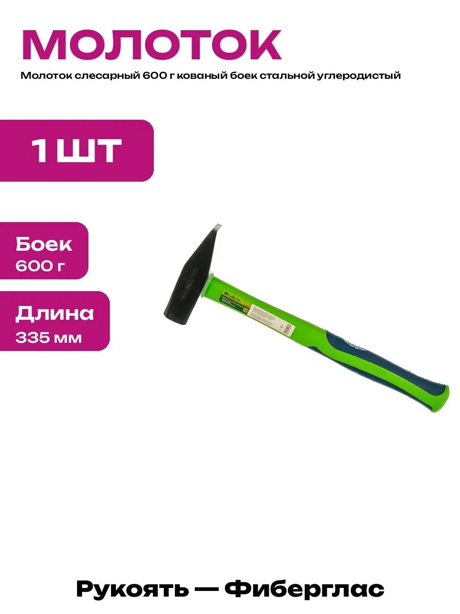 Молоток слесарный 600 г кованый стальной фибергласовая ручка