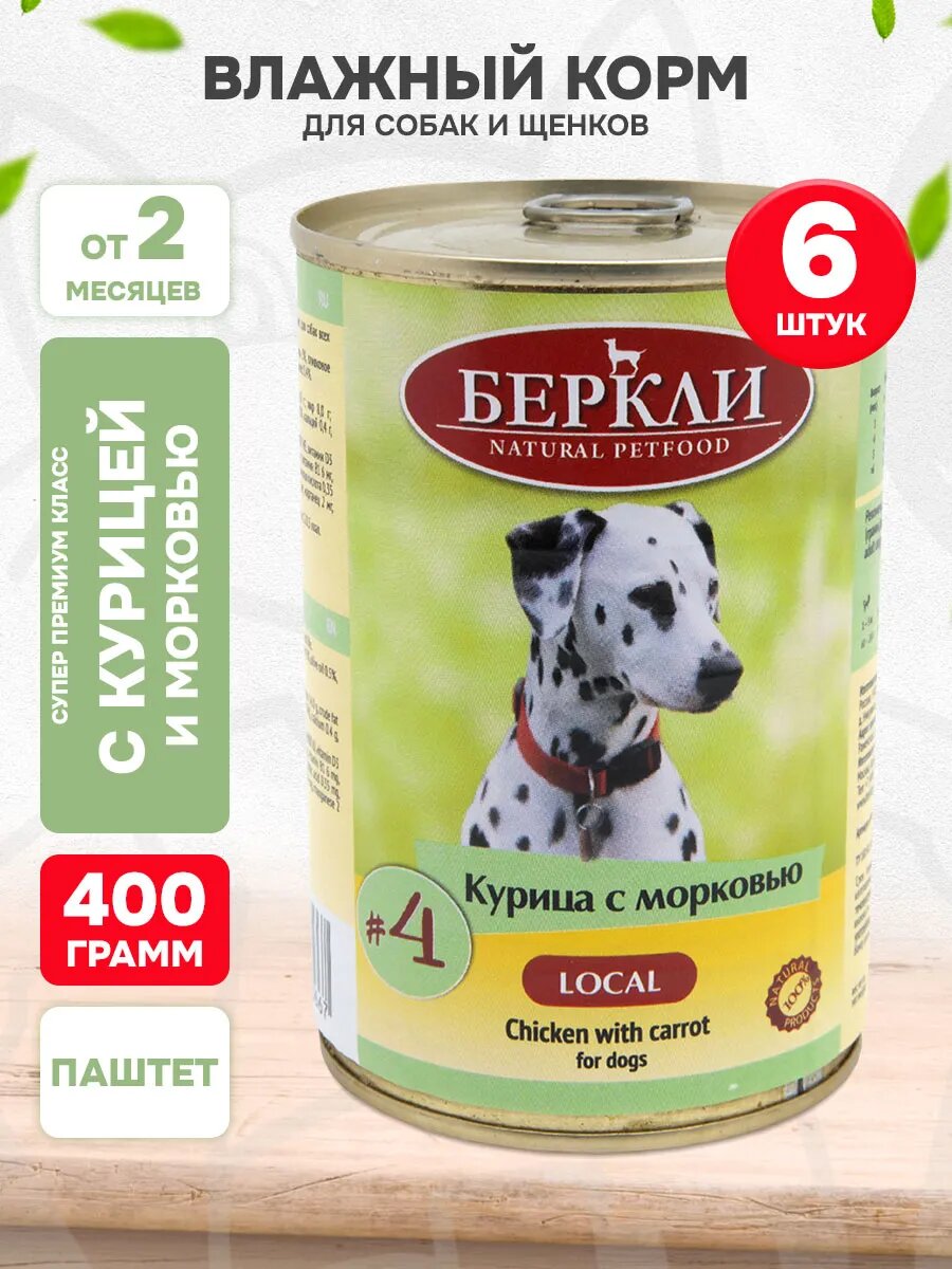 Корм влажный Беркли Local № 4 для собак и щенков с курицей и морковью, 400 г х 6 шт