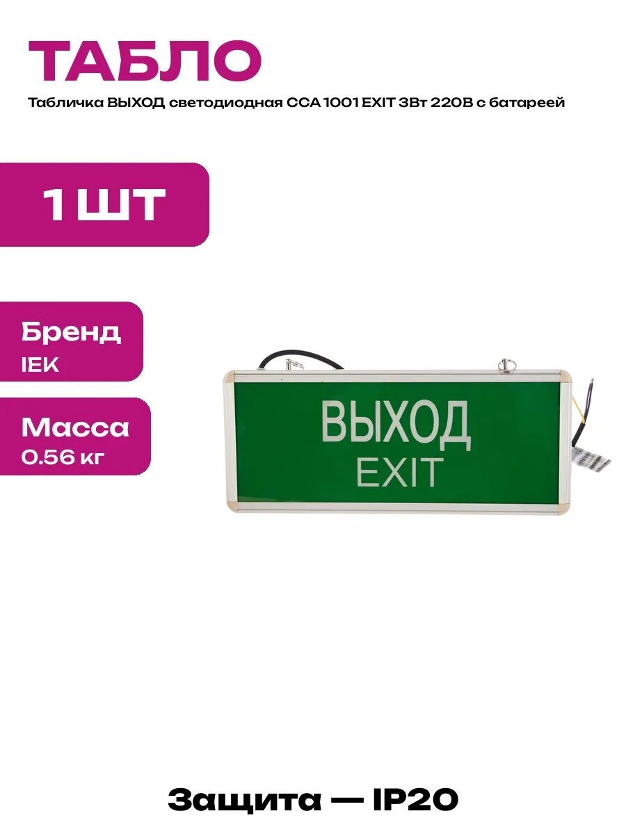 Светильник ССА 1001 выход-exit 3Вт 220В указатель эвакуации