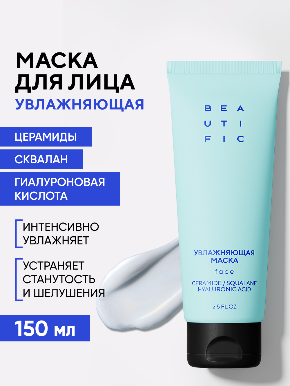 BEAUTIFIC Увлажняющая маска для лица с гиалуроновой кислотой HYDRATE ME SO, увлажняющая, 75 мл
