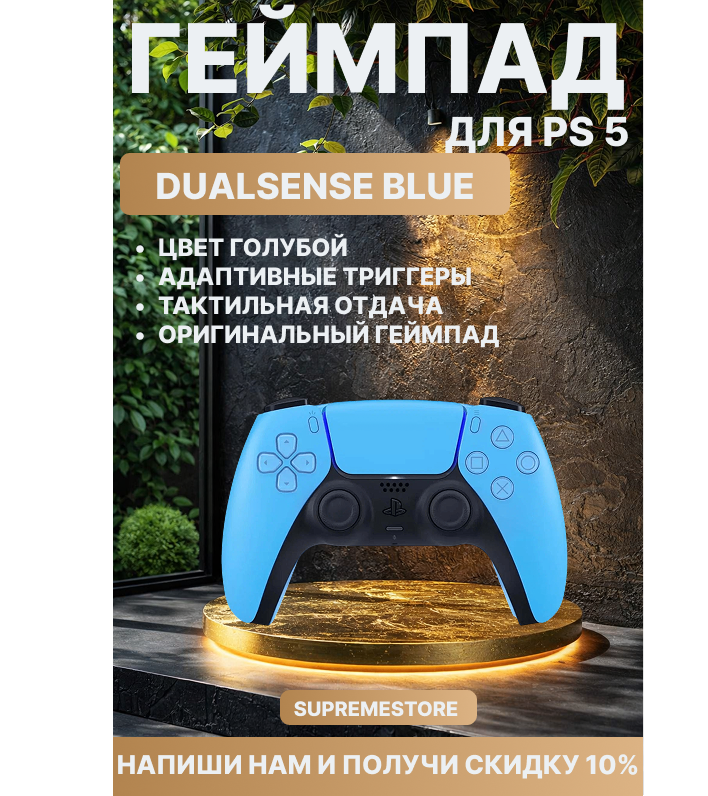 Беспроводной контроллер Sony DualSense Starlight Blue (звездный синий) для PS5