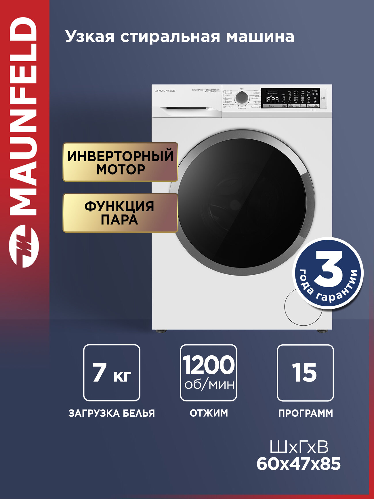 Стиральная машина с инвертором и паром MAUNFELD MFWM127WH200 ST INVERTER SLIM