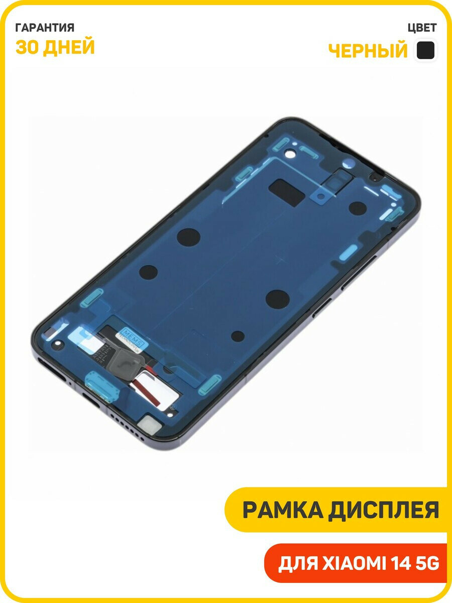 Рамка дисплея для Xiaomi 14 5G (в сборе) черный