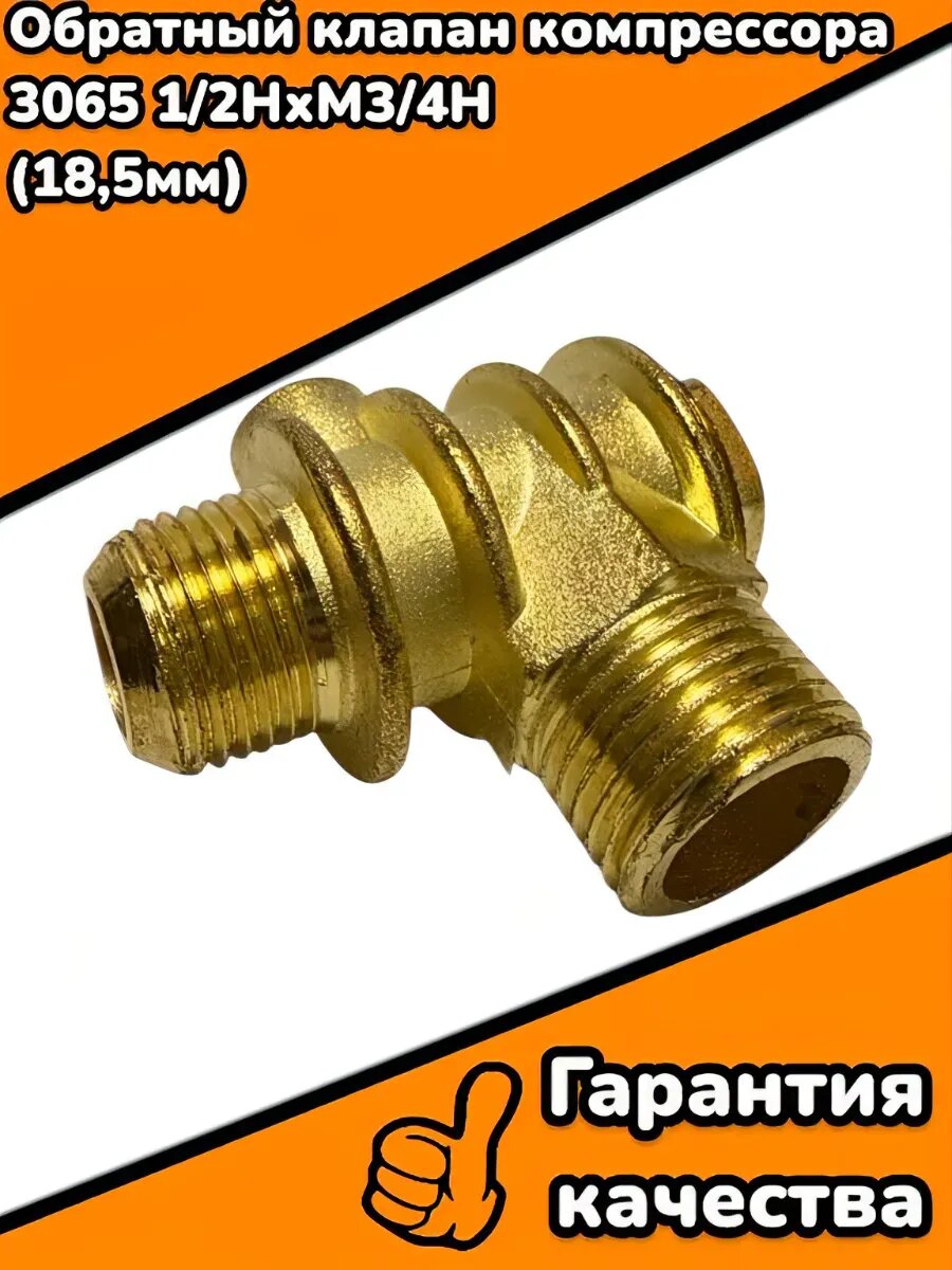 Обратный клапан компрессора 3065 1/2НхМ3/4Н