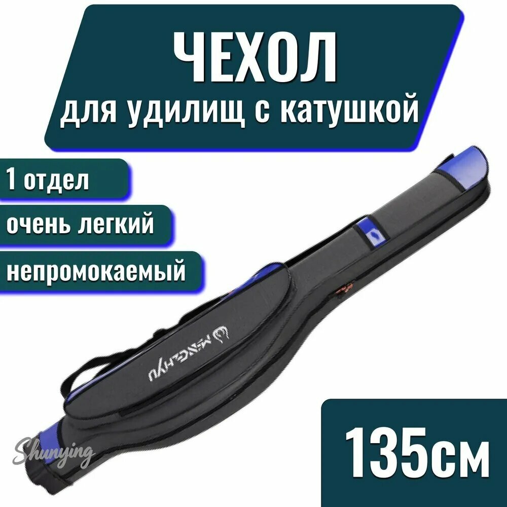 Чехол-тубус для удилища, спиннинга с катушкой, "MENGHYU" жесткий, 135 см