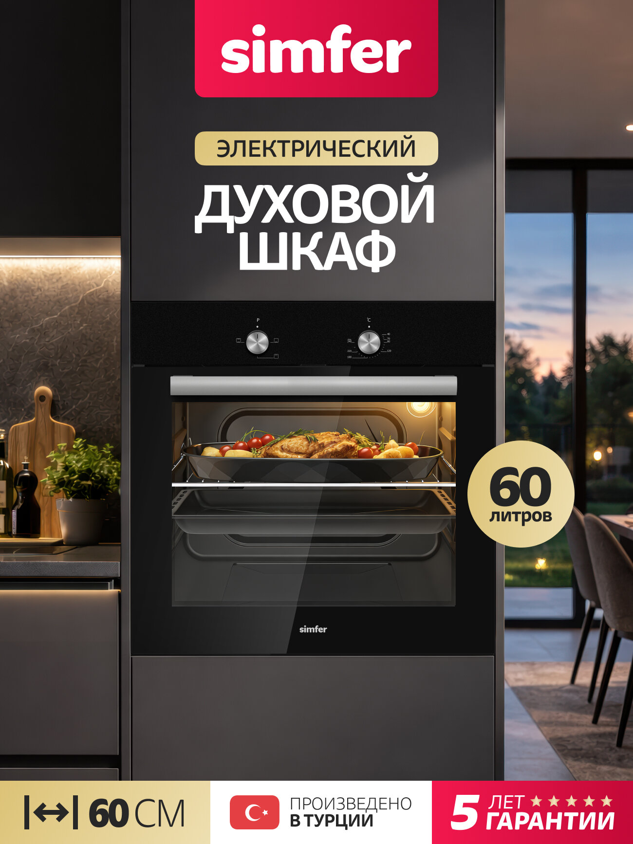 Духовой шкаф электрический встраиваемый Simfer 60см, 3 режима, 60л, 2 противня, 2 стекла, 5 ЛЕТ гарантия, турция