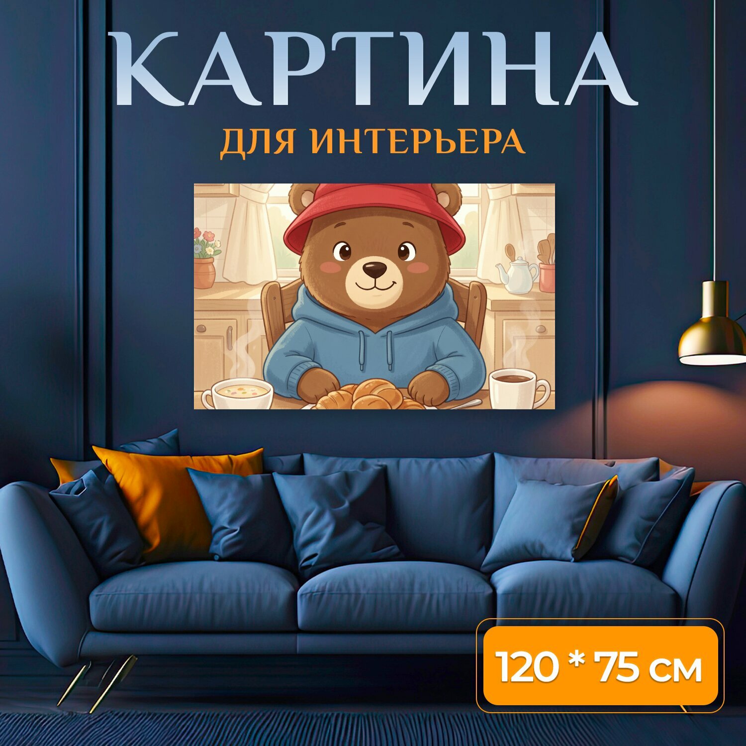 Картина на холсте "Медвежонок за завтраком. Милый мультяшный зверёк в красной шляпе и синем худи сидит за столом с выпечкой, кашей и горячими." на подрамнике 120х75 см. для интерьера