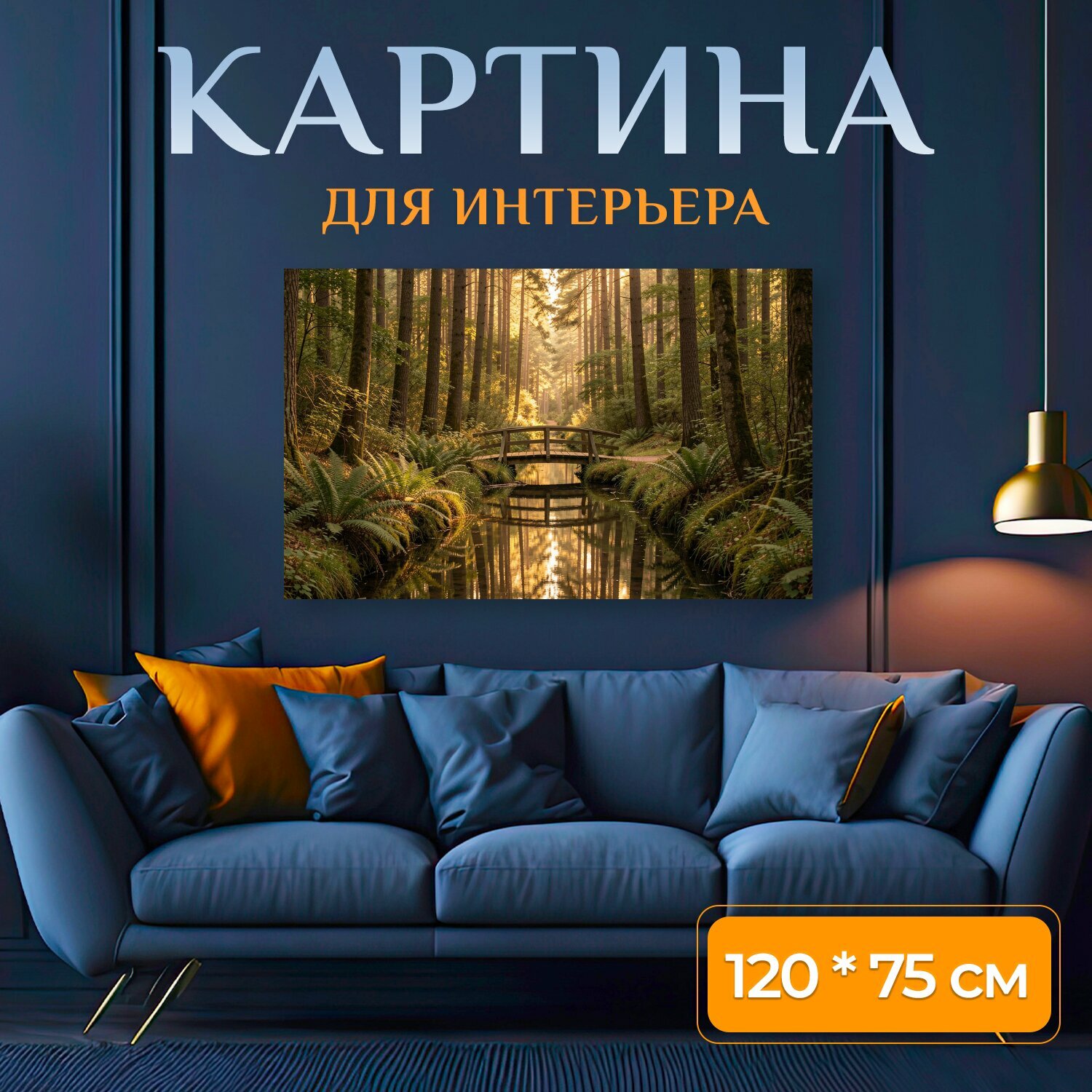 Картина на холсте "Лесной мост над ручьём. Солнечная лесная тропа среди высоких сосен, деревянный переход через тихую воду, отражения." на подрамнике 120х75 см. для интерьера