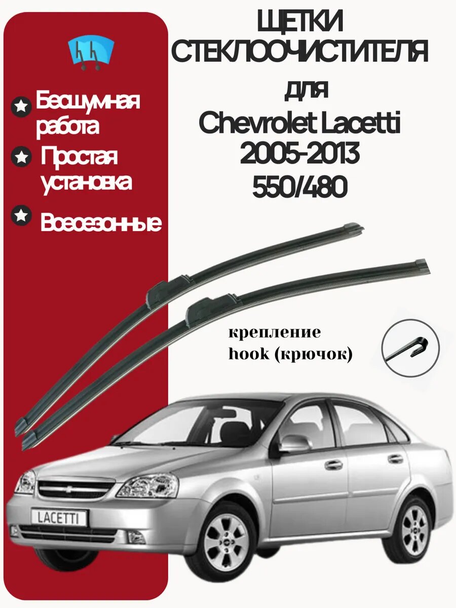 Щетки дворники для Chevrolet Lacetti Лачетти