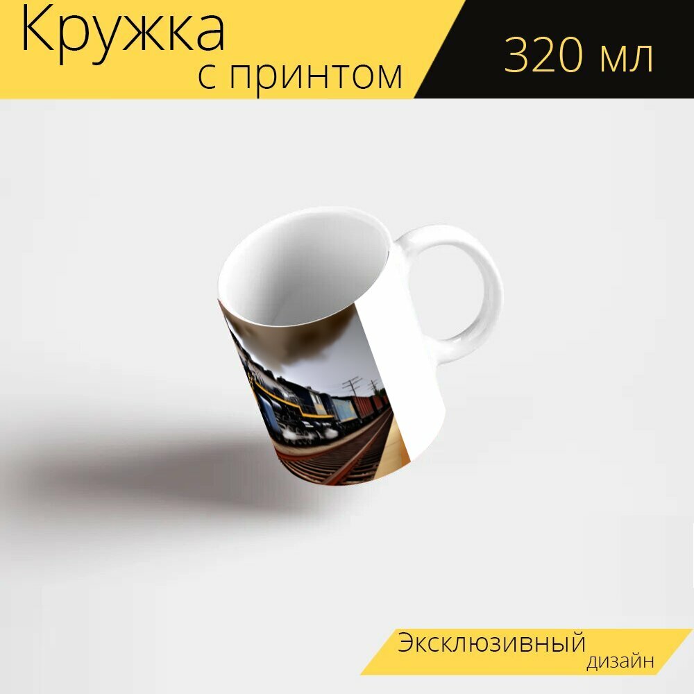 Кружка с рисунком, принтом "Паровоз с вагонами поезд транспорт" 320 мл.