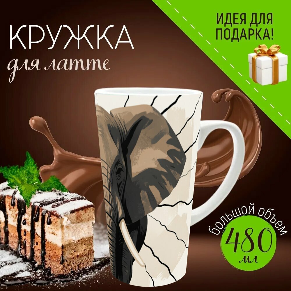 Кружка латте керамическая большая для чая и кофе с прикольным принтом "Африканский слон крупным планом. Графичное изображение мощного лесного гиганта с бивнями, в." 500 мл.