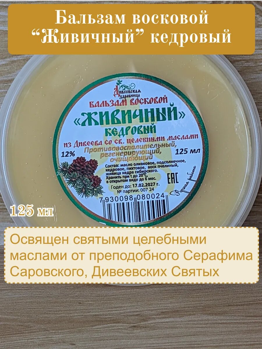 Натуральный бальзам из Дивеево «Живичный» кедровый, 125 мл