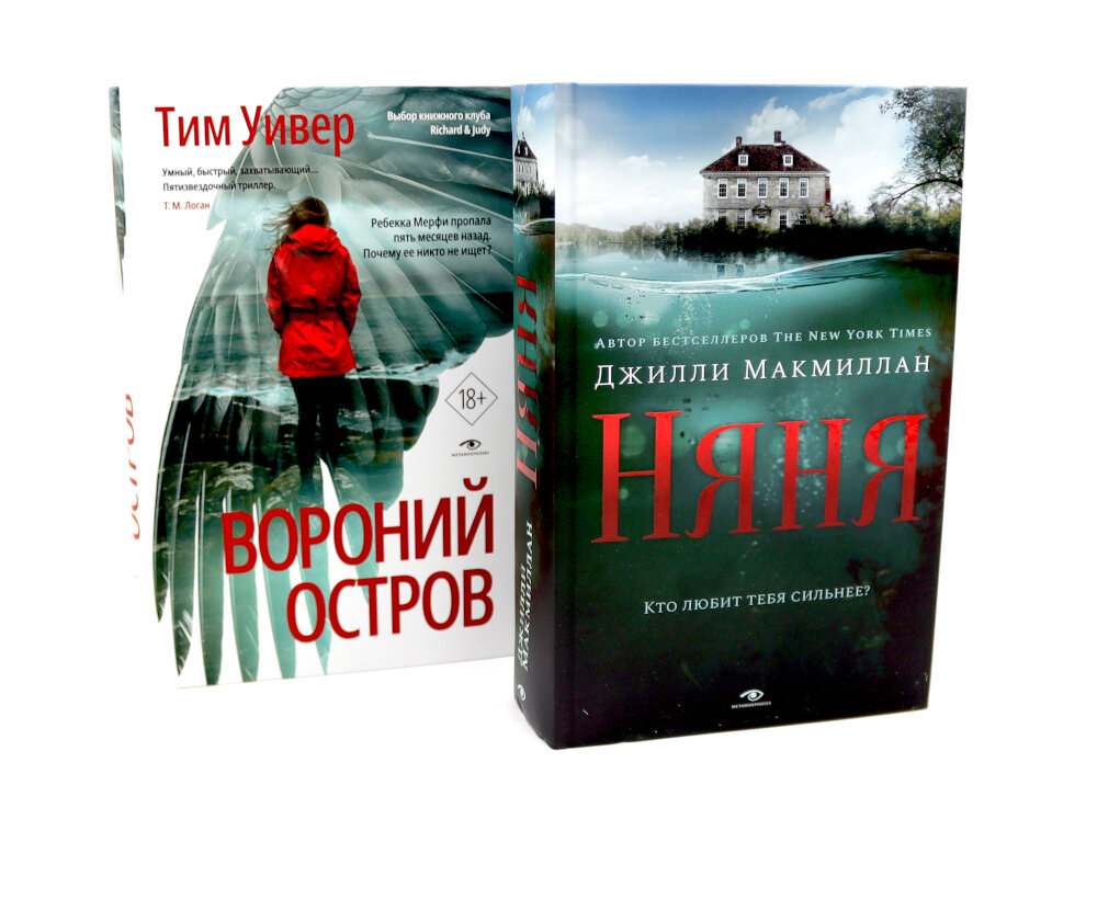 Ловушка памяти: «Няня» и «Вороний остров» (комплект из 2-х книг). Уивер Т, Макмиллан Дж.