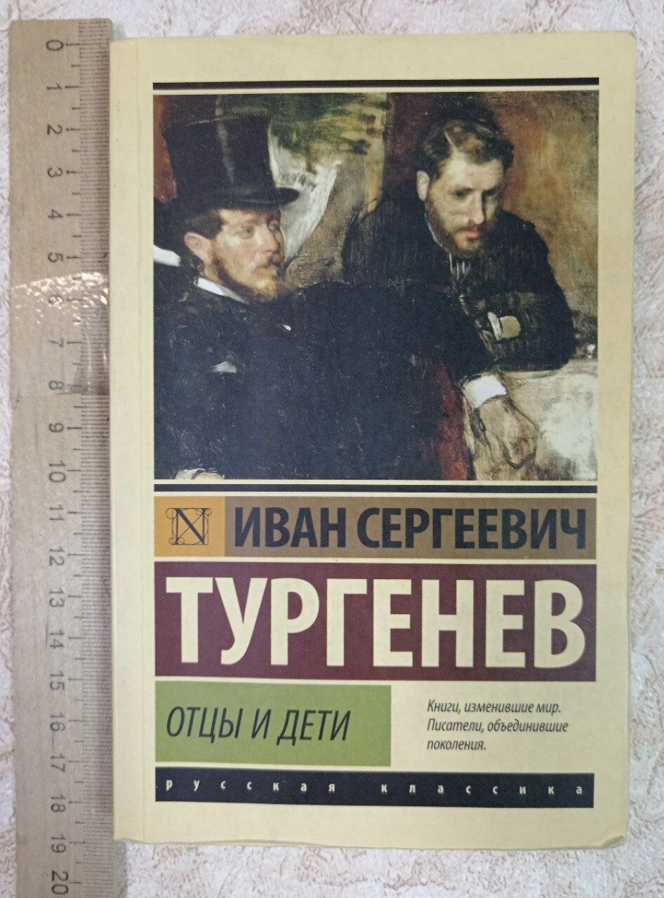 Отцы и дети