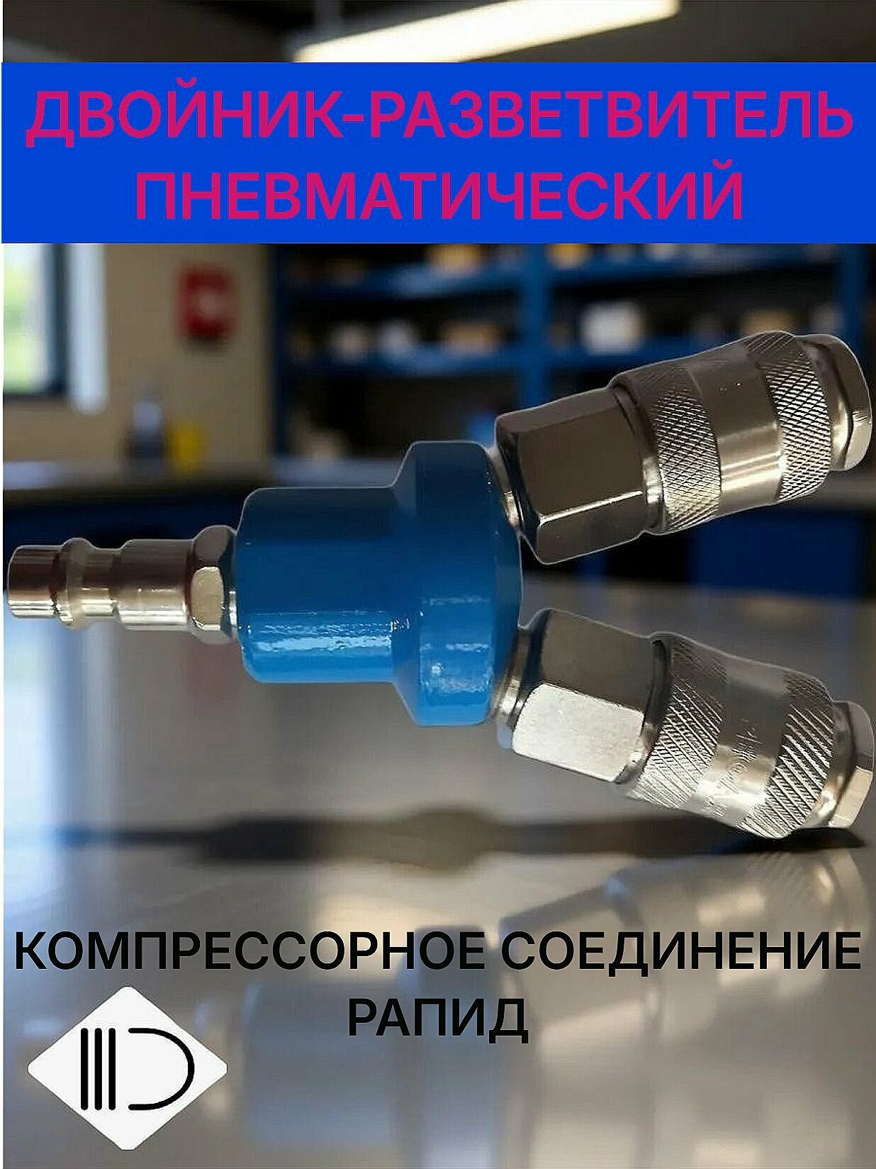 Быстросъемное соединение двойник Pegas 3301+штуцер быстросъём 1/4"