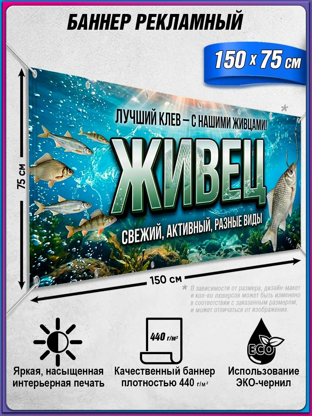Баннер горизонтальный Живец / Растяжка для рыболовного магазина / Рекламная вывеска на улицу и в помещение / 1.5х0.75м