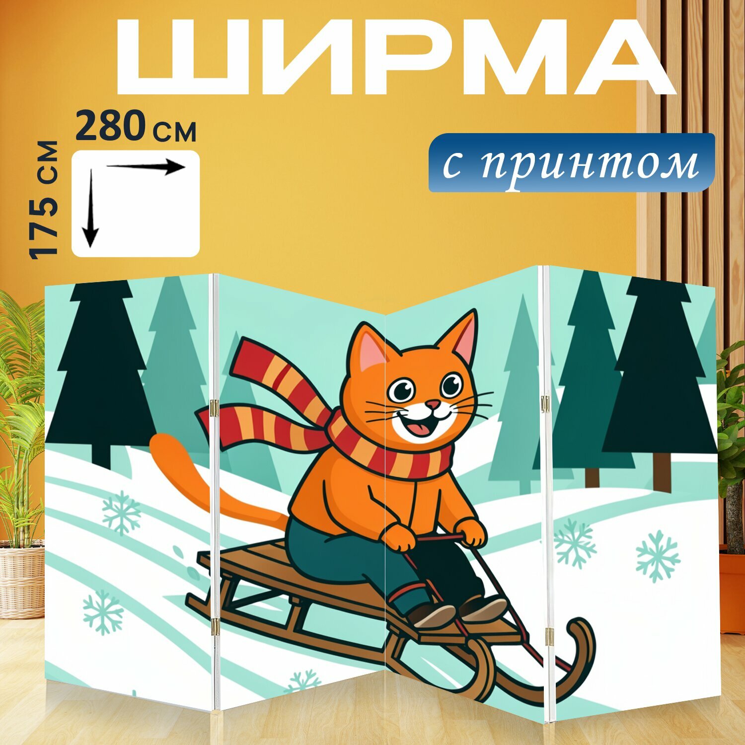 Ширма "Кот на санках в лесу. Весёлый рыжий котик в тёплом шарфе мчится по снежному склону на деревянных санях." перегородка для зонирования комнаты с принтом 280x175 см. на холсте