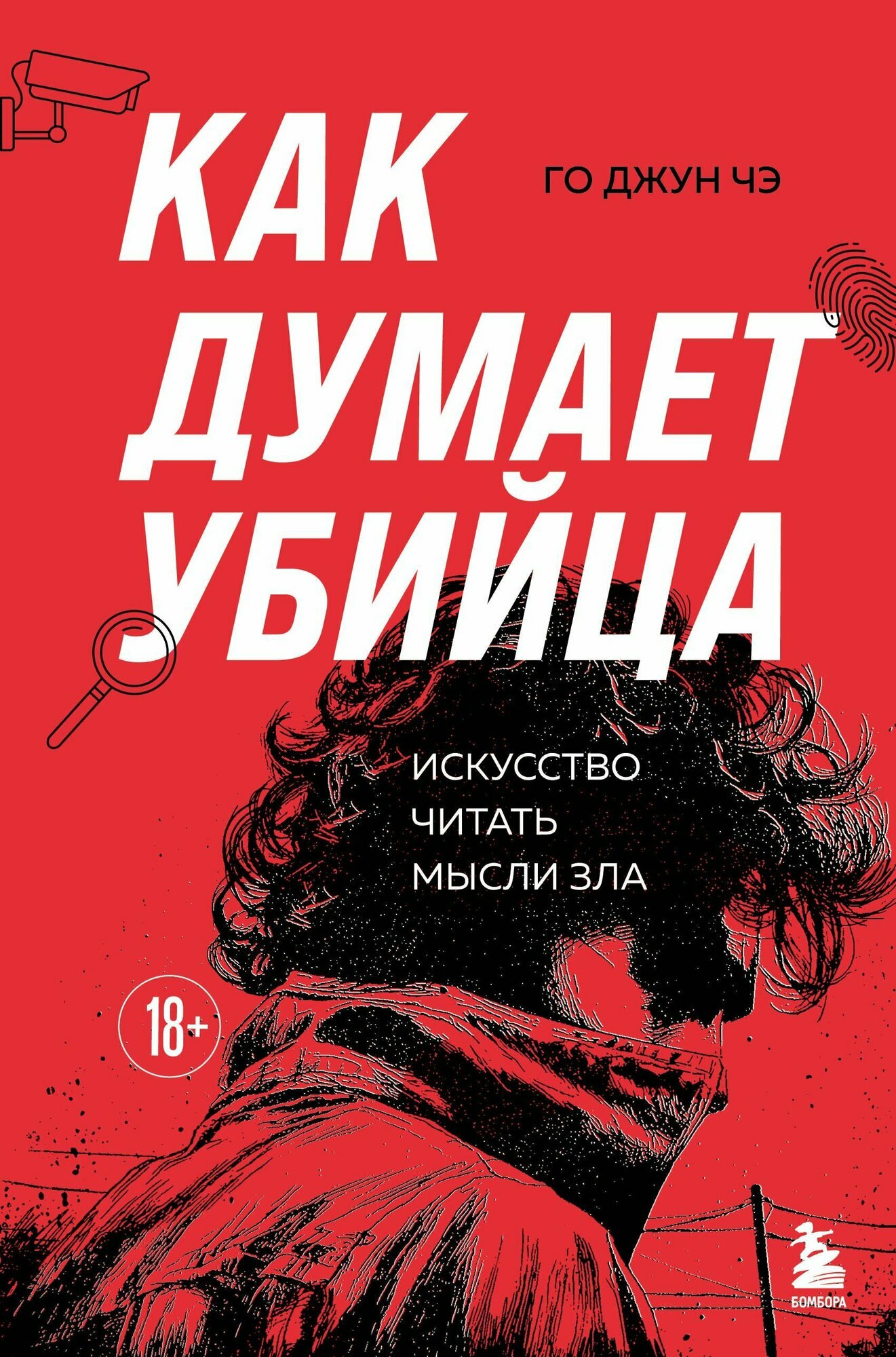 Го Джун Чэ: Как думает убийца. Искусство читать мысли зла