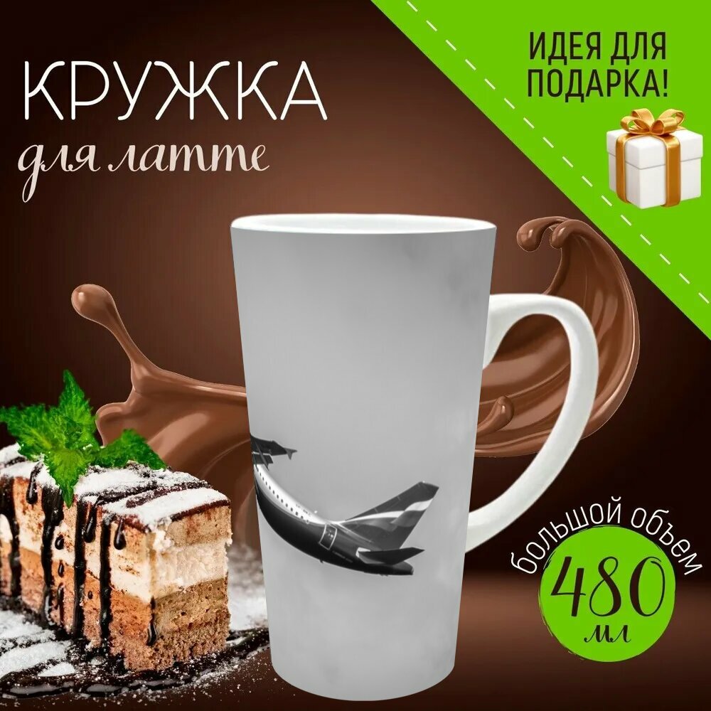 Кружка латте керамическая большая для чая и кофе с прикольным принтом "Самолет, боинг, аэрофлот" 500 мл.