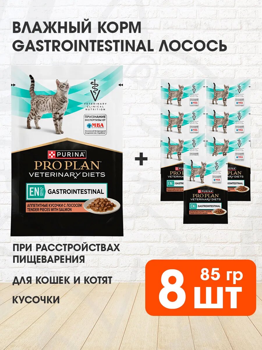 Корм влажный Pro Plan Veterinary Diets EN ST/OX Gastrointestinal для кошек и котят при расстройствах пищеварения, лосось, 85 г 8 шт