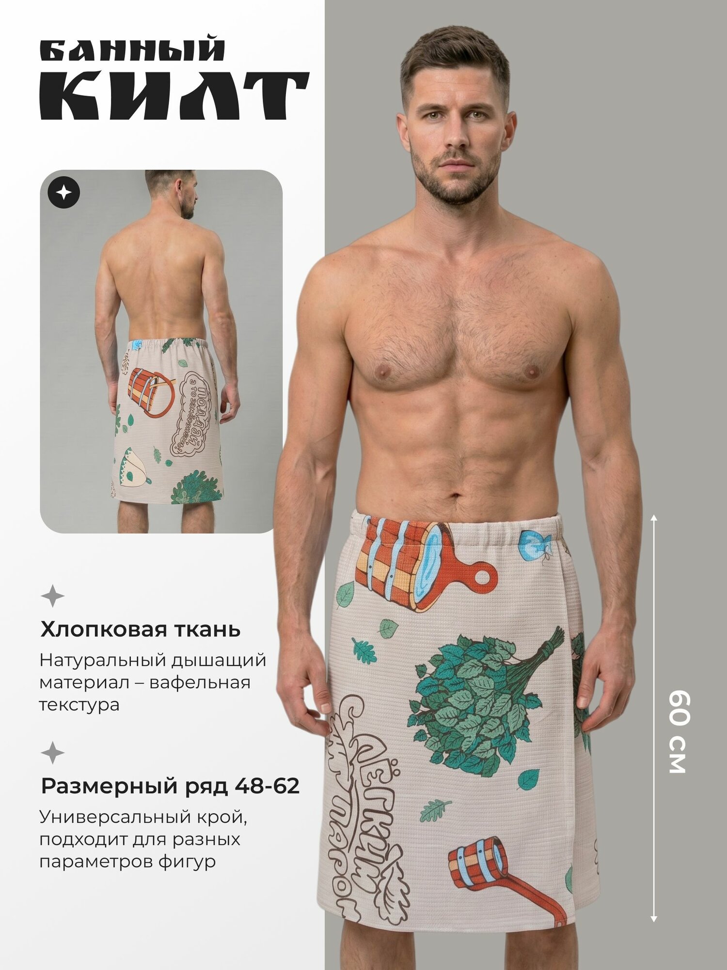 Килт для сауны, вафельный, 60х150, рис. 62178-1 "Поддай жару"