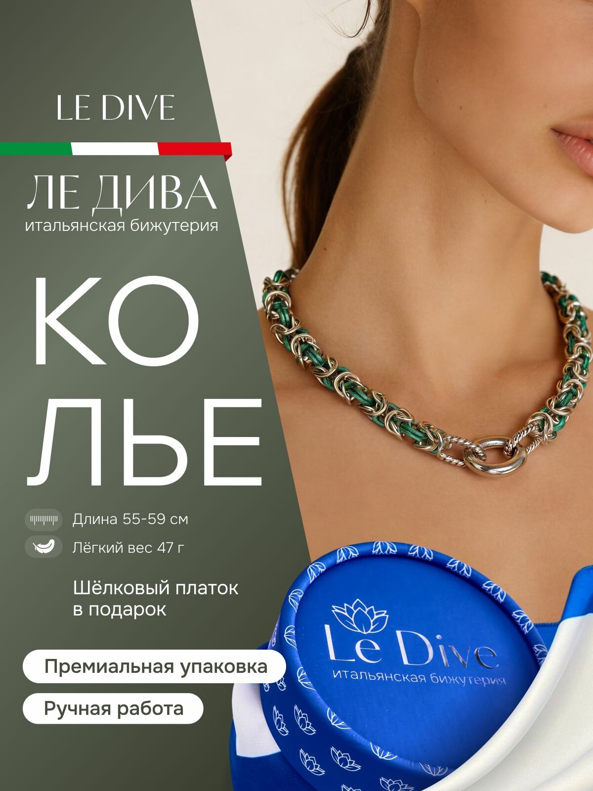 Колье Le Dive