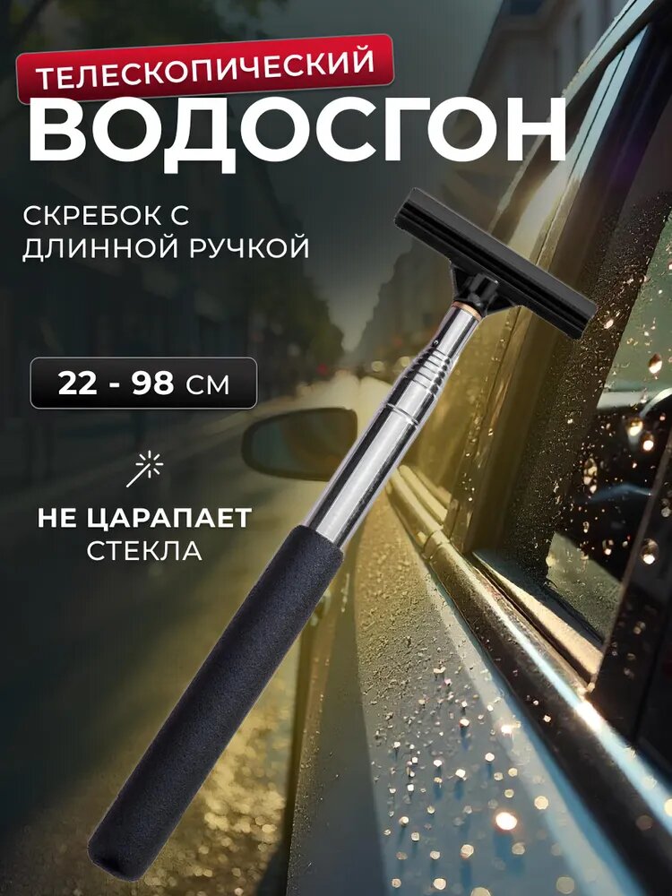 IKEA Водосгон автомобильный, длина: 98 см