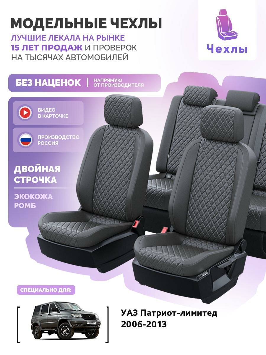 Чехлы на Уаз Патриот лимитед