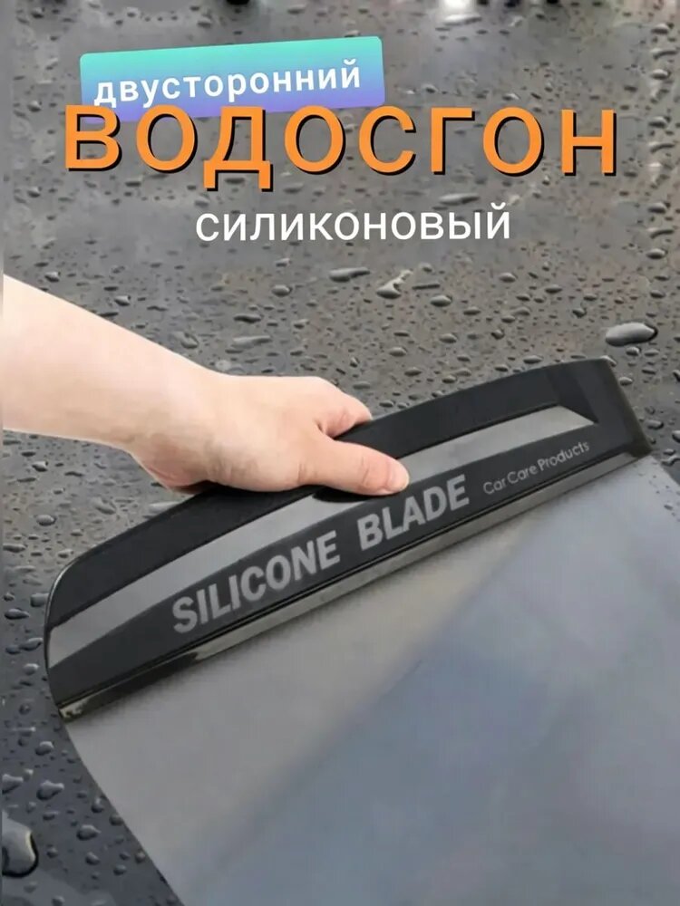 Водосгон автомобильный, длина: 30 см